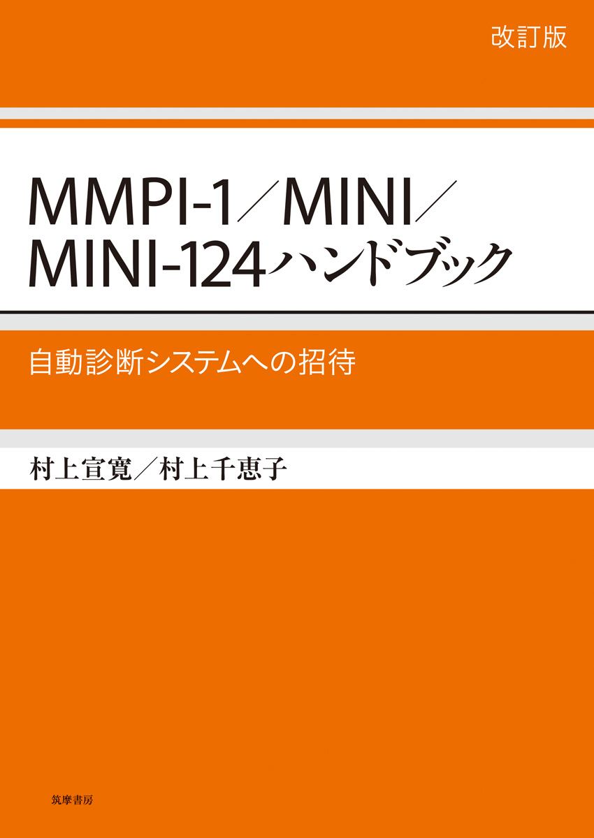 『MMPI－1／MINI／MINI－124ハンドブック 改訂版』村上 宣寛 | 筑摩書房